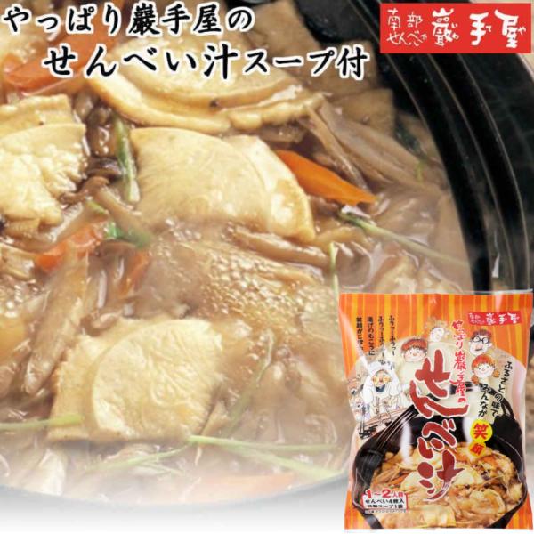 やっぱり巖手屋のせんべい汁　＜南部せんべい乃 巖手屋＞