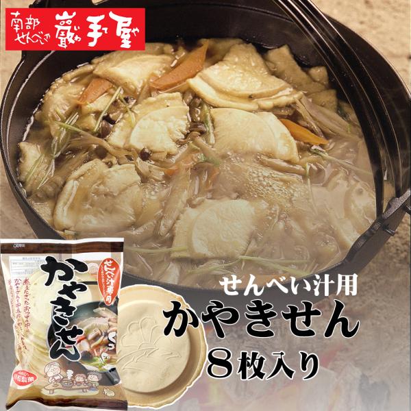 かやきせんべい　＜南部せんべい乃 巖手屋＞せんべい汁専用のせんべいです。たっぷりとだしのしみ込んだかやきせん特有のもちもちとした食感がたまりません。