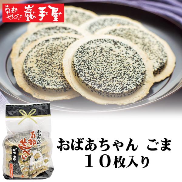 おばあちゃん[胡麻]　＜南部せんべい乃 巖手屋＞巖手屋伝統の南部せんべい。今なお愛され続けている伝統の味わいです。噛むほどに味わい深い南部せんべいです。