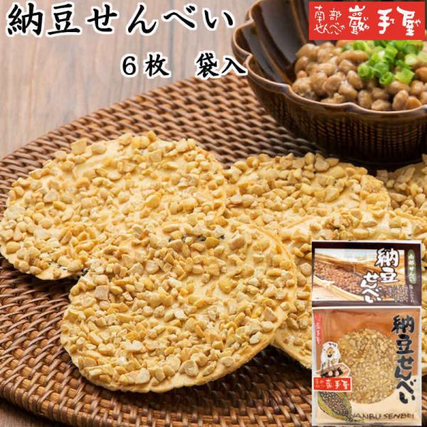 納豆せんべい＜南部せんべい乃 巖手屋＞ほんのりしょうゆ風味に味付けしたフリーズドライの納豆をびっしりとのせました。納豆好きも満足の一枚です。