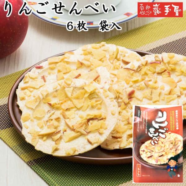 林檎せんべい6枚入＜南部せんべい乃 巖手屋＞りんごをチップにして、南部せんべいにたっぷりのせました。甘酸っぱい風味と、せんべいの香ばしさがご好評を頂いております。