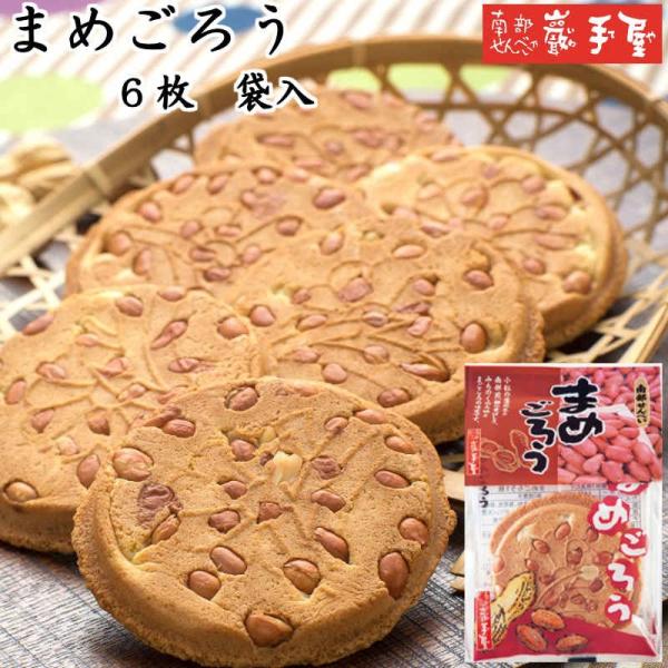 まめごろう6枚入　＜南部せんべい乃 巖手屋＞クッキー風生地に落花生を丸ごと加え、香ばしい豆の風味が人気のおせんべいです。紅茶やホットミルク等にもよく合いますので、午後のおやつにもおすすめです。