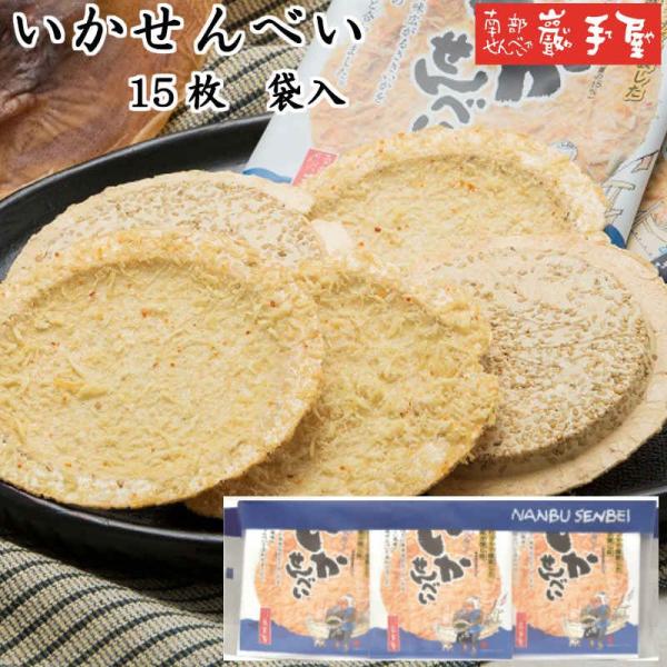 いかせんべい15枚入平袋＜南部せんべい乃 巖手屋＞ かるく焼いたごませんべいにおいしいいかをさきいかにしてのせた、いかせんべいです。