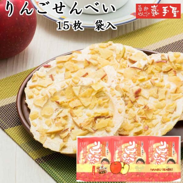 林檎せんべい15枚入平袋＜南部せんべい乃 巖手屋＞りんごをチップにして、南部せんべいにたっぷりのせました。甘酸っぱい風味と、せんべいの香ばしさが抜群の人気を頂いております。