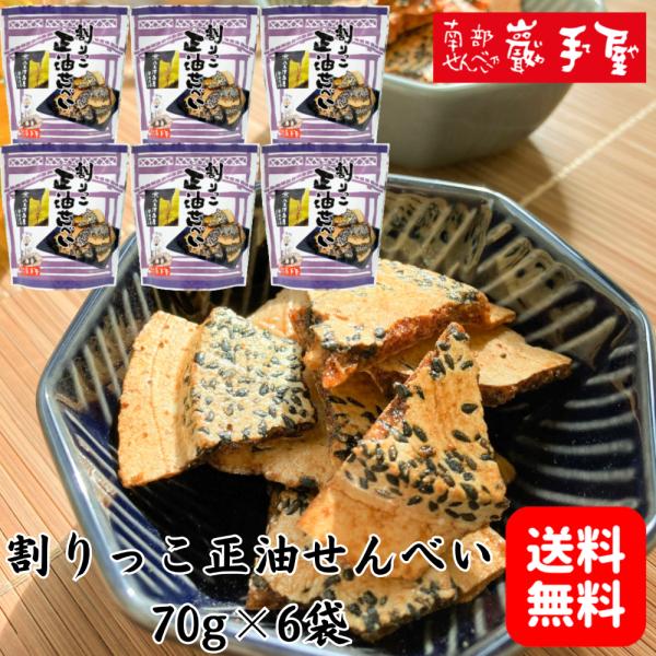 割りっこ正油せんべい 70g 6袋セット ＜南部せんべい乃 巖手屋＞丸いおせんべいをあえて割って味をしみ込ませました。ちょっと濃いめの味がおつまみにもぴったりです。200年以上にもわたり醤油や味噌をつくり続けてきた八木澤商店さんの醤油を使用...