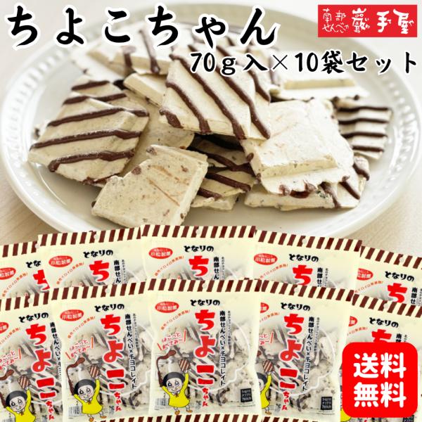 ちよこちゃん 70g × 10袋セット＜南部せんべい乃 巖手屋＞生地に黒ごまを練りこみ風味豊かな香ばしく焼き上げたせんべいに、塩味と甘みのバランスがちょうどよいせんべいに合うチョコレートを選びました。ついつい食べてしまうおせんべいです。