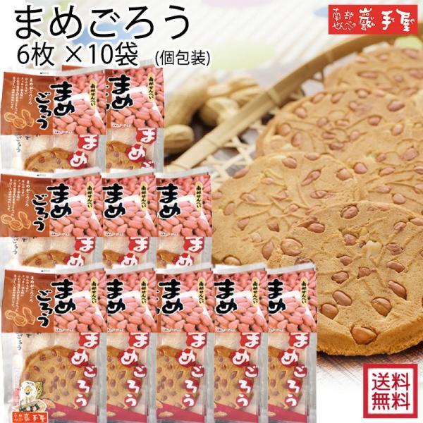 まめごろう 6枚入×10袋　＜南部せんべい乃 巖手屋＞甘いクッキー生地に落花生を丸ごとそのまま加え、香ばしい豆の風味が人気のおせんべいです。紅茶やホットミルク等にもよく合いますので、午後のおやつにもおすすめです。