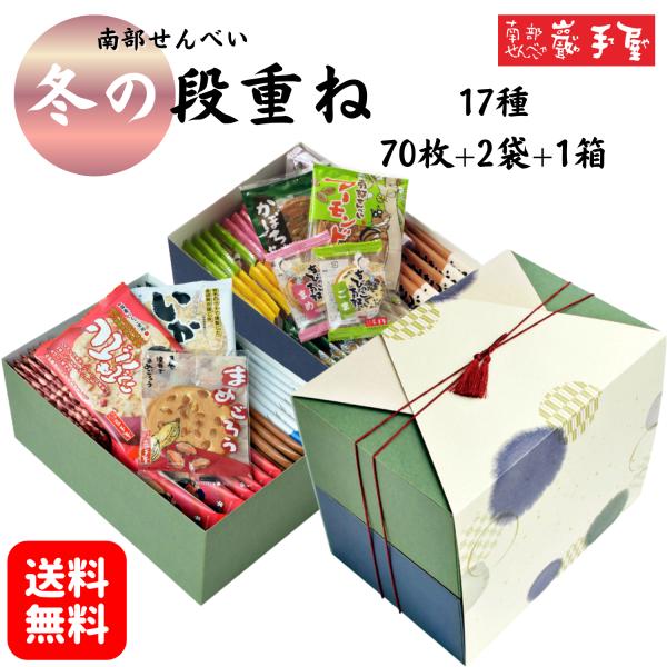 冬の段重ね　＜南部せんべい乃 巖手屋＞種類、枚数ともに最大級の詰め合わせです。袋は 幅広サイズをおすすめいたします。【日々の心づかい、手みやげに】御祝 御礼 御挨拶 粗品 お使い物 贈答品 ギフト ノベルティ プレゼント お土産 手土産 贈...