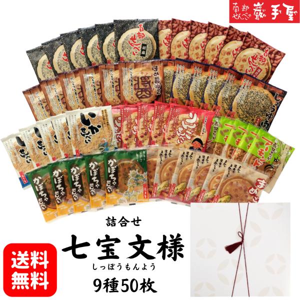 詰合せ七宝文様　＜南部せんべい乃 巖手屋＞ご贈答に大人気です。七宝文様の箱に9種類ものおせんべいがぎっしり♪大変よろこんでいただいております。袋は 大サイズをおすすめいたします。【日々の心づかい、手みやげに】御祝 御礼 御挨拶 粗品 お使い...