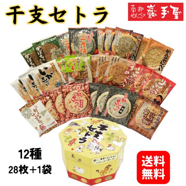 干支セトラ＜南部せんべい乃 巖手屋＞かわいい十二支の絵柄は、素朴ながらも温かみのある動物たちです。中には、12種・28枚・1袋とたくさんの様々な味のおせんべいを入れました。発売以来の人気商品、通販限定商品ですのでレア感もあってお得感満載です...