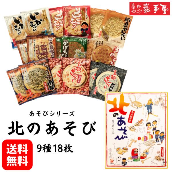 あそびシリーズ9種類の人気のおせんべいを詰めました。季節の包装紙も人気です。袋は 小サイズがオススメです。【日々の心づかい、手みやげに】御祝 御礼 御挨拶 粗品 お使い物 贈答品 ギフト ノベルティ プレゼント お土産 手土産 贈りもの 進...