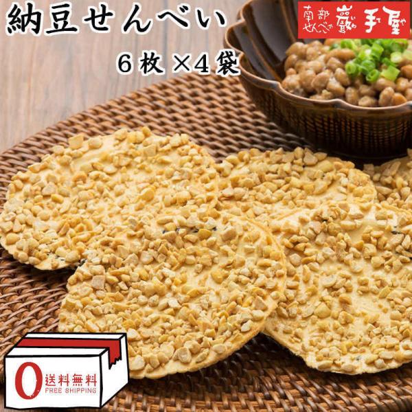 納豆せんべい 6枚×4袋　＜南部せんべい乃 巖手屋＞　 ほんのりしょうゆ風味に味付けしたフリーズドライの納豆をびっしりとのせました。納豆好きも満足の一枚です。