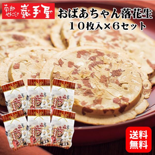 おばあちゃん落花生　6袋セット　＜南部せんべい乃 巖手屋＞軽い食感と落花生のほのかな甘みが嬉しいおばあちゃんの落花生です。砕いた落花生がぎゅっと混ざって確かな食べ応えも感じられます。シンプルなおいしさのせんべい生地と落花生本来の甘味をお楽し...