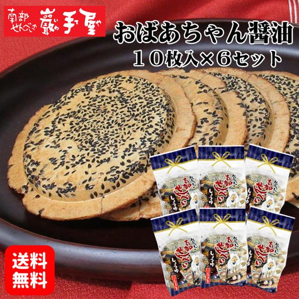 おばあちゃん醤油　6袋セット　＜南部せんべい乃 巖手屋＞大人気！おばあちゃんの醤油せんべいをお得に嬉しい6袋セットでご用意しました。