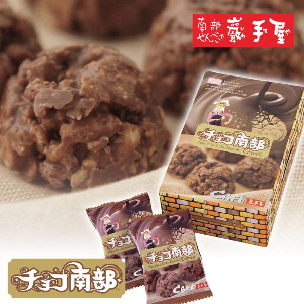 チョコ南部 10個 ＜南部せんべい乃 巖手屋＞クラッシュした落花生せんべいをピュアチョコレートでコーティングしました。冬春限定の大人気クランチチョコです。