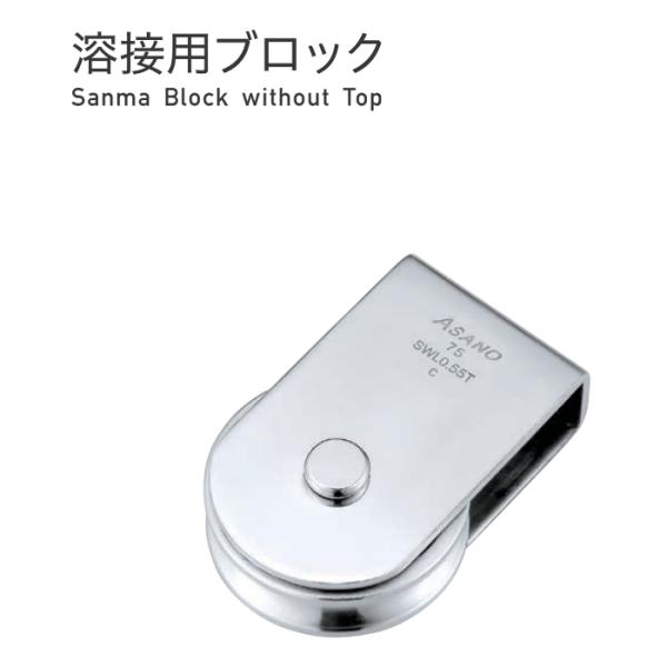 ※材質：SUS304シーブ＝SＣS13 (SUS304相当)※含油ブッシュ＝青銅滑車上部のフラット面を柱、梁などに溶接して使用するためのステンレス滑車です。シーブには含油ブッシュを採用し、回転性能も良好です。【注意】サイズ等はご注文前にご確...