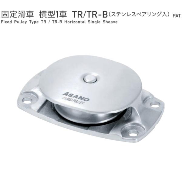 ※材質：SCS13 (SUS304相当)シーブピン＝SUS304※TR-Bはベアリング入です。ボルトで固定して使用することが可能なステンレス滑車です。フラットなデザインで取り付け面にすっきりと馴染みます。シーブのバリーションはブッシュ仕様「...