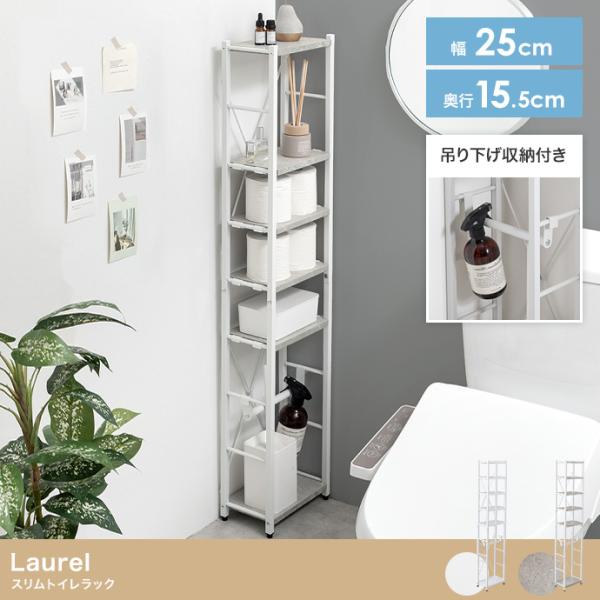 ●トイレ用品がひとつにまとまるスリムトイレラック。●幅25cm×奥行15.5cmのスリムサイズと、高さ126cmのちょうどよい高さ設定で、トイレ内の限られたスペースでも圧迫感なく設置可能です。●オープンタイプで圧迫感も少なく、収納物の出し入...