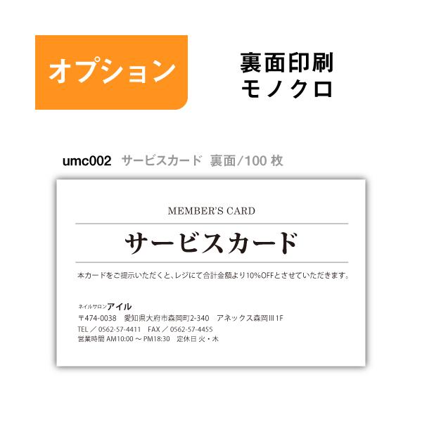 【印刷オプション-裏面】■裏面　100枚■黒１色刷り※必ず表面と一緒にご注文をお願いします。※セット価格での表示となっております。※フォントは表面と同じになります。※カラー印刷への変更の場合は、追加費用が生じます。