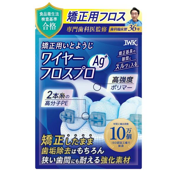 【発売日：2025年12月01日】矯正器具に対応した専用設計のデンタルフロスです。高分子PE素材と高強度ポリマーの2本糸構造で、切れにくく安定した使用感。矯正中の歯間にもスムーズに通り、歯垢除去をサポートします。歯科医監修、ISO認証工場製...