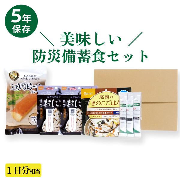 人気の 保存食 セット災害対策用の5年保存可能な朝食・昼食・夕食・液体ハミガキをワンセットにした防災・備蓄食セット、1名分です。お試し用や 離れて暮らすご家族へのプレゼントとしてもオススメです。尾西のアルファ米シリーズがレンジ+に変更となり...