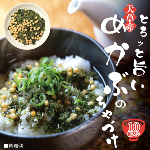 品名：めかぶ茶漬け名称：お茶漬原材料：食塩（国内製造）、めかぶ、あられ、砂糖、昆布、青のり粉、海苔、デキストリン/調味料（アミノ酸等）内容量：6.35g×10P賞味期限：商品裏面に記載保存方法：高温多湿を避け冷暗所で保存してください。販売者...