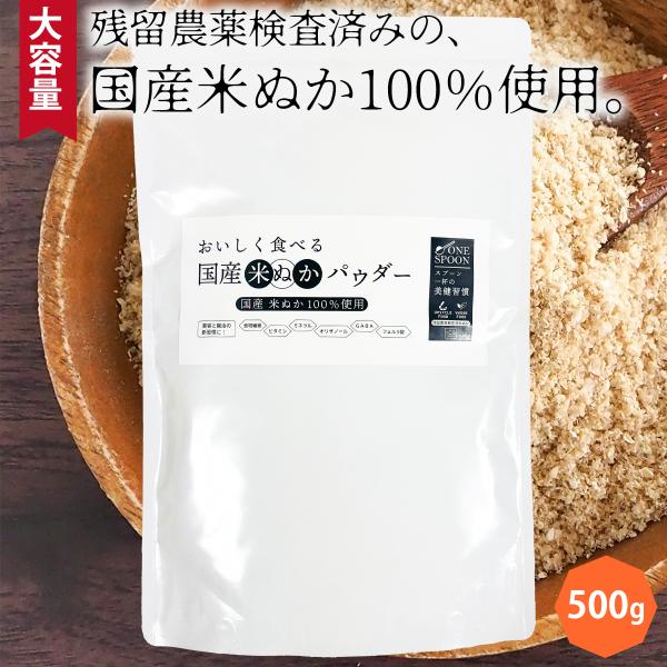 爆買ONE SPOON 美味しく食べれる国産米ぬかパウダー原材料：米ぬか（国内製造）保存方法：直射日光・高温・多湿を避けて保存してください。栄養成分表示（100gあたり）：エネルギー 408kcal たんぱく質 15.8g 脂質 23.6g...