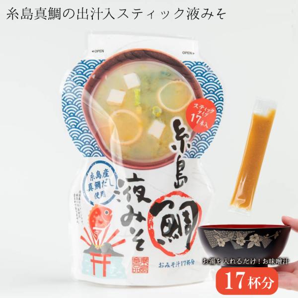 名称：みそ加工品 (10倍希釈)内容量：15g×17 本原材料：合わせみそ (国内製造)、 真鯛、米発酵調味料、たん白加水分解物、昆布、食塩、(一部に大豆を含む)栄養成分表示（おみそ汁(15g)当たり ）：エネルギー19.5kcal・たんぱ...