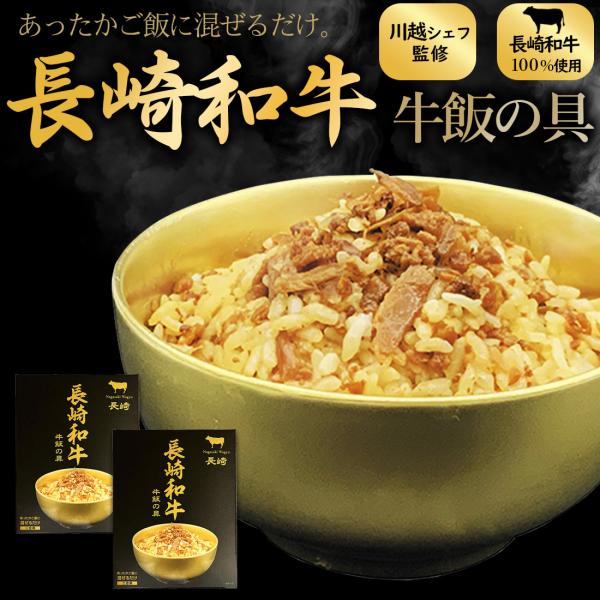 検索ワード：長崎和牛 牛めし 和牛 牛肉 混ぜるだけ まぜるだけ 簡単調理 簡単 時短 手軽 ご飯の友 ご飯のお供 ごはんのおとも 炊きたてご飯 常温保存 常温 長期保存 レトルト レトルト食品 ストック 非常食 ローリングストック 川越達...