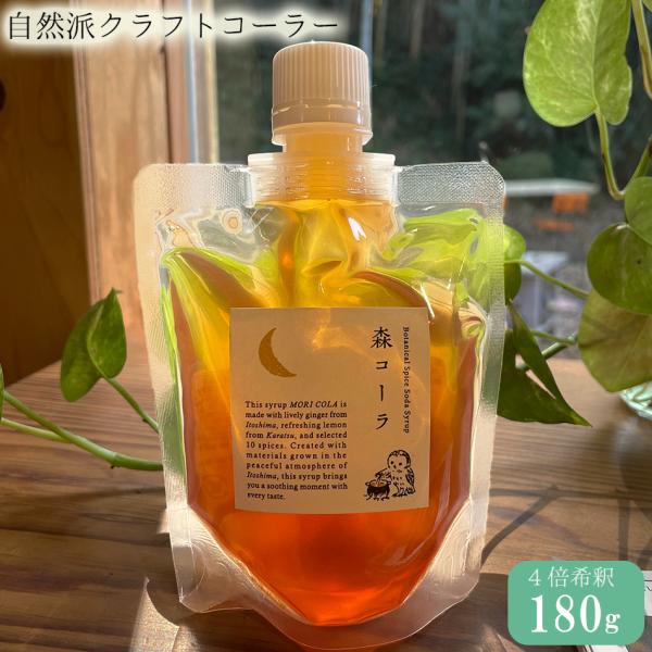 名称:クラフトコーラシロップ原材料:甜菜糖（国内産）、レモン、ライム、生姜（国内産）、シナモン、カルダモン、スターアニス、クローブ、コーラナッツ、唐辛子、ブラックペッパー、ナツメグ、コリアンダー/香料内容量:1個当たり180g賞味期限:パッ...