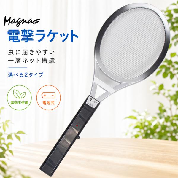 殺虫ラケット 一層 強力 電撃殺虫MAGNAのシルバー強力型電撃ラケットです。約4000Vの高電圧タイプで、薬剤を使わずに虫対策ができます。ハエ、アブ、カメムシなど大きめの虫にも対応しやすいパワー重視モデルです。電池式のため、予備の単3電池...
