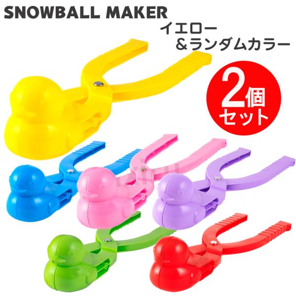 ■商品詳細<BR>雪遊びの新定番！ゆきだまつくっちゃお。<BR>人気のレギュラーサイズを2個 アヒルの兄弟 2本セットでお届けします。<br>1色は黄色もう1色はランダムカラーからのチョイスでお届けします...