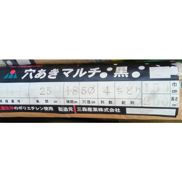 穴あき黒マルチの０２ｘ１５０ｘ２００ｍ巻4条千鳥で条間25cm株間18cm穴径５cmのものになります。当地では密植のオクラ栽培で作っていましたが、使用されていた生産者さんが高齢のため使う人がいなくなったため在庫限りでの特価対応となります。輸...