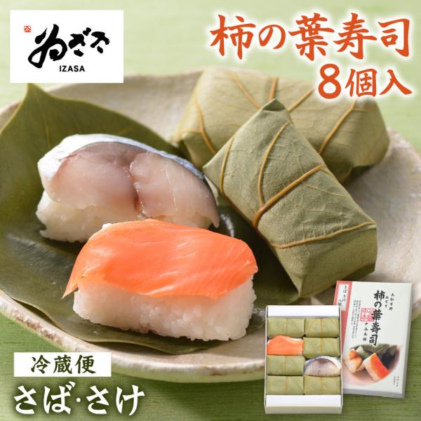 キーワード：柿の葉寿司 人気 定番 ギフト さば さけ お中元 お歳暮 内祝 駅弁 プレゼント グルメ 父の日 母の日 敬老の日【原材料名】 酢飯[米(国産)、調味酢(果糖ぶどう糖液糖、砂糖、醸造酢、食塩)、調味液、植物油]、酢〆さば、酢〆...