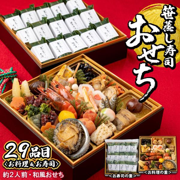 【発売日：2026年08月17日】【お届けのご案内】お届け日：12月31日限定　※時間指定不可早割期間：11月14日まで　※早割期間中であっても、予定数に達し次第、通常価格での販売となります。【商品情報】商品名　　：冷凍 笹蒸し寿司のおせち...