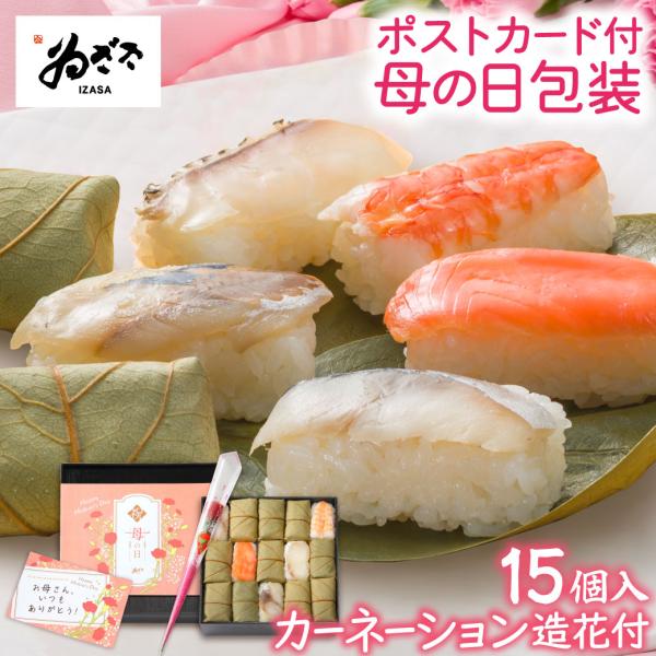 【発売日：2026年04月30日】5月3日(日)〜5月17日(日)までお届けします！2026年の母の日は5月10日(日)です。「いつもありがとう」という感謝の気持ちを込めた、柿の葉寿司はいかがですか？「造花のカーネーションとポストカード」を...
