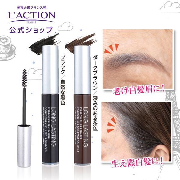 ラクシオン　ヘアカラー＆アイブロウはフランスで主流の水を使わない粘定着処方で毛の表面に皮膜をつくり色をしっかり定着させます。髪の根元までしっかり塗れるマスカラタイプです。形をキレイに整えることができ、塗るほどに色持ちをキープします。さらにコ...