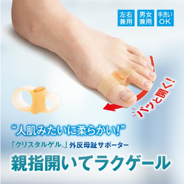 人肌みたいに柔らかい！クリスタルゲル採用の外反母趾サポーター！人肌みたいな弾力のクリスタルゲルを使用した外反母趾サポーター。硬めの補正パッドが親指をまっすぐ支え、柔らかいベルトで肌当たりが優しく、長時間でも楽にお使いいただけます。キーワード...