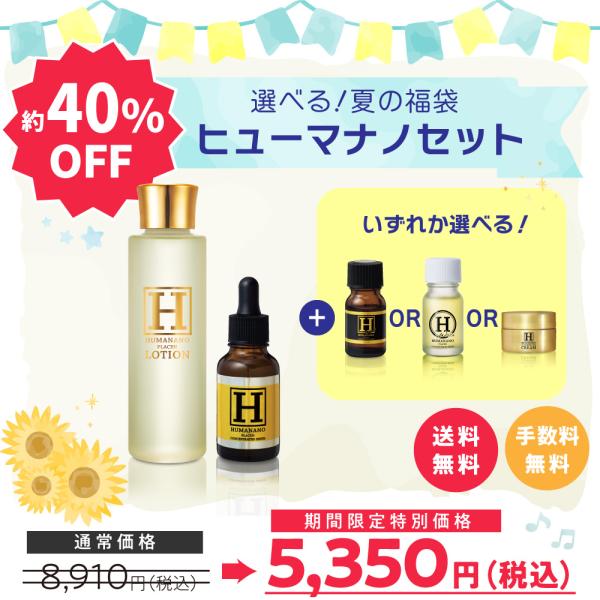 ＼次世代のエイジングケア※／ （※年齢に応じたお手入れ）お肌にスッとなじむ、新感覚のうるおいシリーズ「ヒューマナノ」「最近、今までのスキンケアが物足りなくなってきた…」そんな年齢肌のお悩みに、最先端のうるおいを届けます。【セット内容】・プラ...