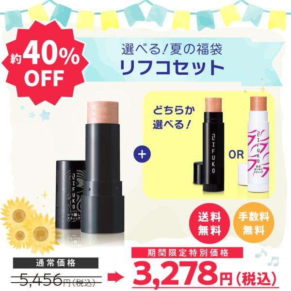 ＼サッと塗るだけ。若見え叶うスティック下地シリーズ／本商品は、年齢による肌の悩みをサッと塗るだけでカバーし、若々しい印象へと導くスティック型メイク下地「リフコ」シリーズの3点セットです。単品で買い揃えるよりも最大約40％オフの特別価格かつ、...