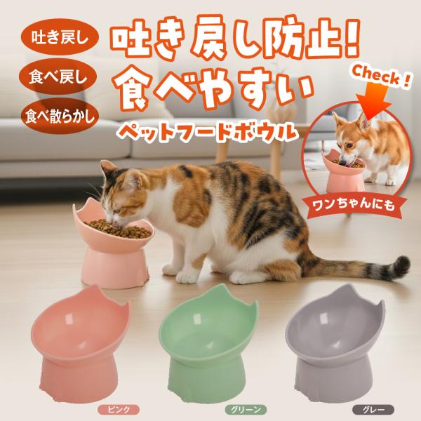 ペットの「食べやすい」にこだわったフードボウル！15度角度付+高さのあるフードボウルです。・食欲旺盛でエサをこぼしやすい・食事中にエサ入れ 食器を押して動かしてしまう小型犬 子猫のご飯の吐き戻しがあるペットのこういったお悩みを解決するフード...