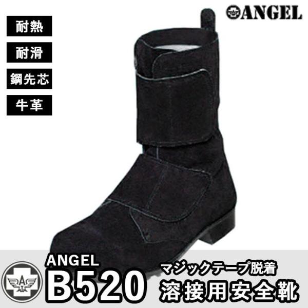 「エンゼルB520溶接用安全靴」・メーカー：エンゼル・甲革：牛革クロム（ベロア）・靴底：合成ゴム・先芯：鋼製・サイズ：23.5、24.0、24.5、25.0、25.5、26.0、26.5、27.0、27.5、28.0(EEE)・製法：V式（...