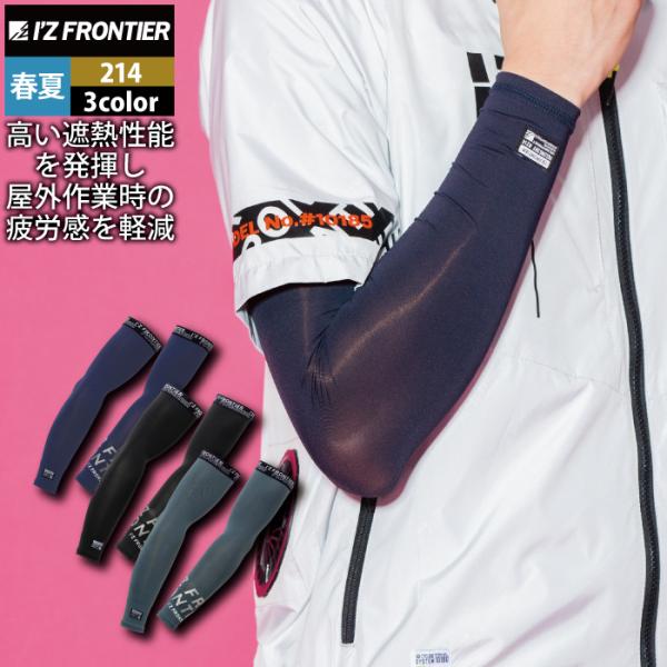 「214アイスフィールコンプレッションアームカバー」・メーカー：アイズフロンティア・春夏用・素材：HIGHCOOL-Nアイスフィールストレッチベア天竺（170g/m2ナイロン88％・ポリウレタン12％）・サイズ：M・L・XL・カラー：ネイビ...