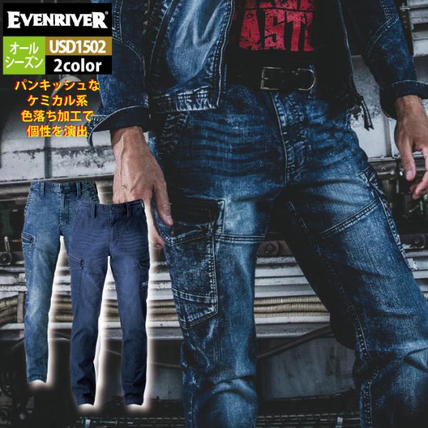 「USD1502エクストリームストレッチMAXデニムカーゴ」・メーカー：イーブンリバーEVENRIVER・シーズン：オールシーズン・混率：綿82％・ポリエステル16％・ポリウレタン2％・機能：ヒップ右ダブルポケット・右側ファスナー付カーゴポ...