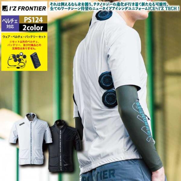 「PS124 ペルチェ専用半袖ジャケットセット」・メーカー：アイズフロンティア・春夏用・サイズ：S・M・L・LL・3L・4L・カラー：シルバーグレー・ブラック「詳細」・後ろ襟首と背面両脇の計6カ所に直径5cmのペルチェデバイスが装着可能・デ...
