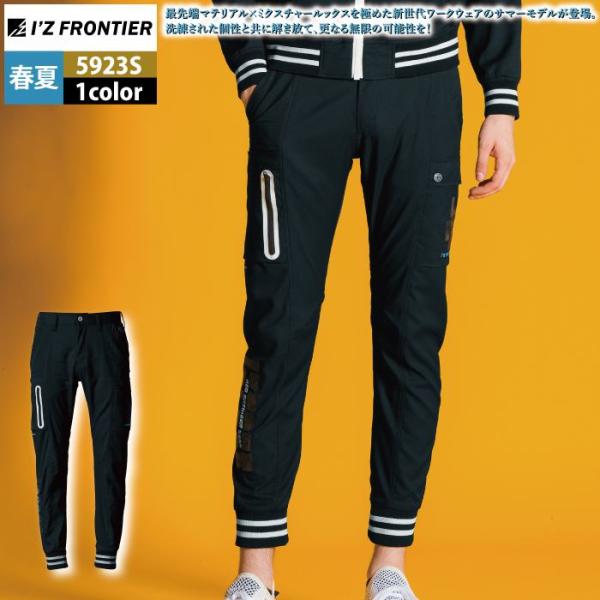 「5923S ジョガーパンツ」・メーカー：アイズフロンティア・春夏用・素材：ポイントコンタクトストレッチライトドビー（135g/m2 ナイロン96％・ポリウレタン4％）・サイズ：SS・S・M・L・LL・3L・4L・5L・カラー：ネオブラック...