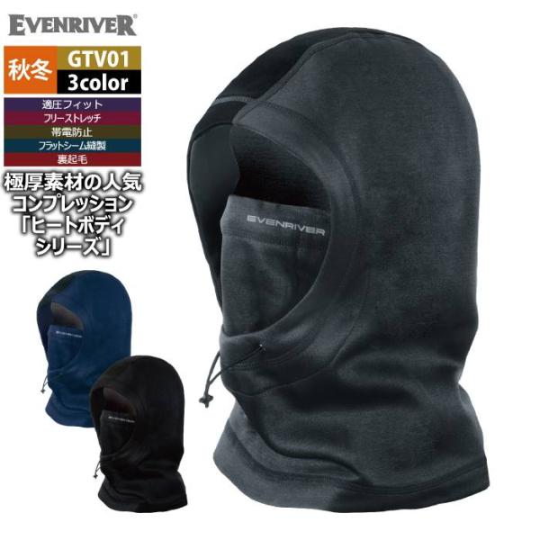 「GTV01 ヒートボディフーディーネックウォーマー」・メーカー：イーブンリバー EVENRIVER・シーズン：秋冬・混率：ポリエステル95％・ポリウレタン5％・サイズ：F・カラー：ヘザーネイビー・ヘザーブラック・ヘザーグレイ「詳細」・裏起...