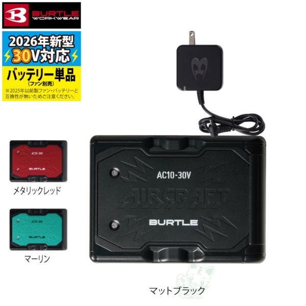 「AC10 30Vリチウムイオンバッテリー」・メーカー：バートル BURTLE・バッテリー容量：5600mAh（80.64Wh）・質量：405g・外寸：H114.5mm×W83mm×D29.5mm・充電時間：約4.0時間・セット：バッテリー...