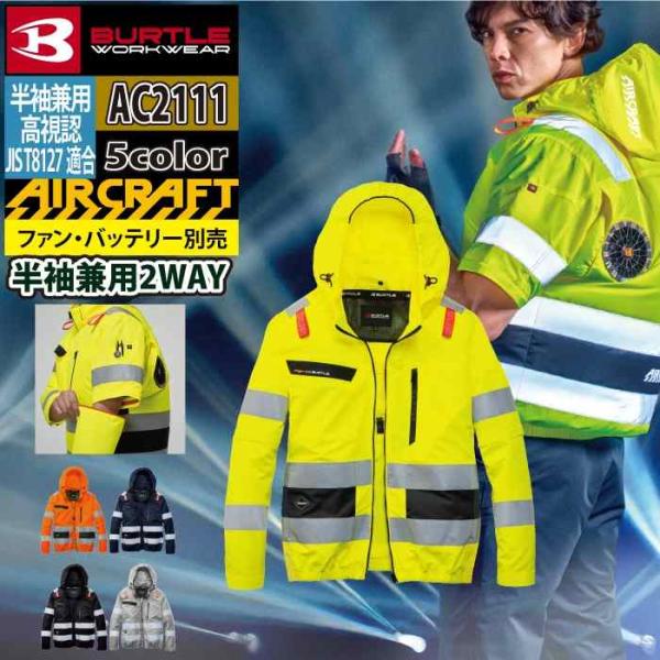 「AC2111 AC2WAYブルゾン」・メーカー：バートル BURTLE・素材：高密度エコリップストップ/エコディア（東レ）・シレ加工（空気漏れ防止加工）・UVカット（UPF50+）・混率：ポリエステル100％・サイズ：S・M・L・XL・X...