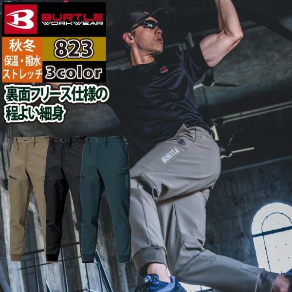 「823 防風ジョガーパンツ」・メーカー：バートル BURTLE・素材：3層構造裏フリースボンディングストレッチ（伸長率20％）・防風ラミネート加工（耐水圧5000mm）・強撥水加工・混率：表/ポリエステル92％・ポリウレタン8％・裏/ポリ...